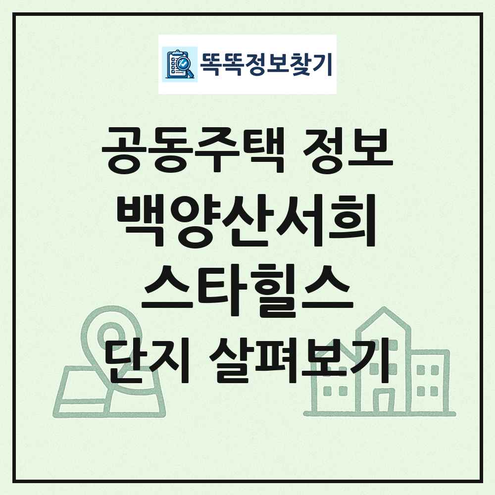 백양산서희스타힐스 최신 공동주택 정보 똑똑정보찾기